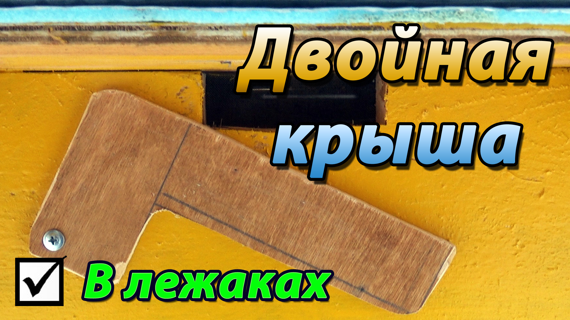 ДВОЙНАЯ КРЫША В УЛЬЕ ЛЕЖАКЕ. ХОЛОДНАЯ ЛЕТОМ И ТЁПЛАЯ ЗИМОЙ