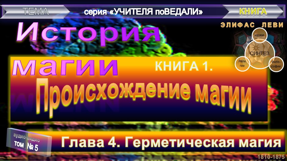(5) ИСТОРИЯ МАГИИ-ПРОИСХОЖДЕНИЕ МАГИИ (кн 1)- ГЕРМЕТИЧЕСКАЯ МАГИЯ (гл 4)-Элифас Леви (1870-1871)