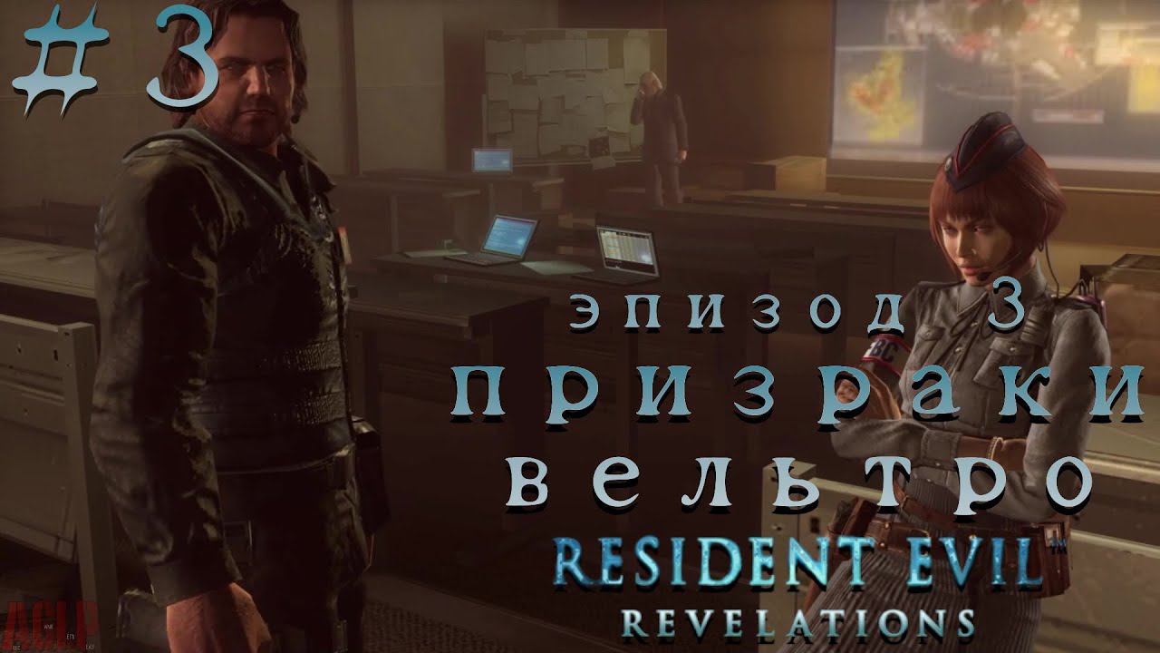 Resident Evil: Revelations [ ВОСПОМИНАНИЯ!))) ] #3