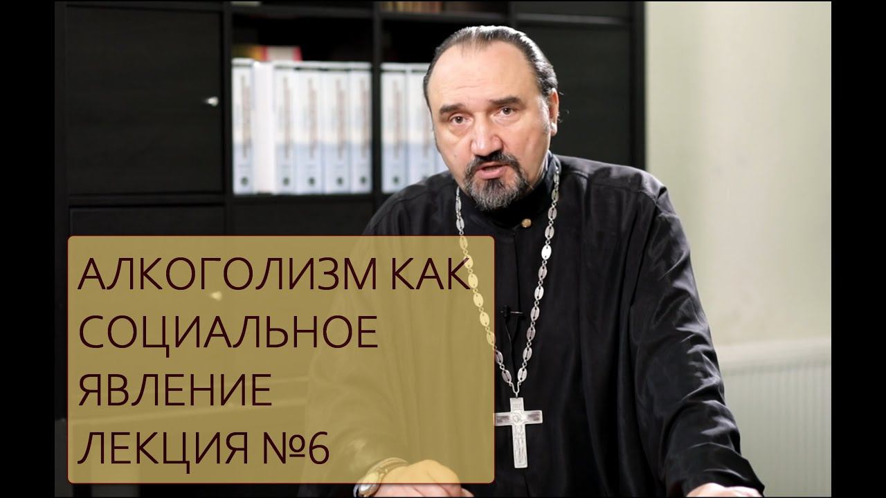 Лекция 6. Алкоголизм как социальное явление.