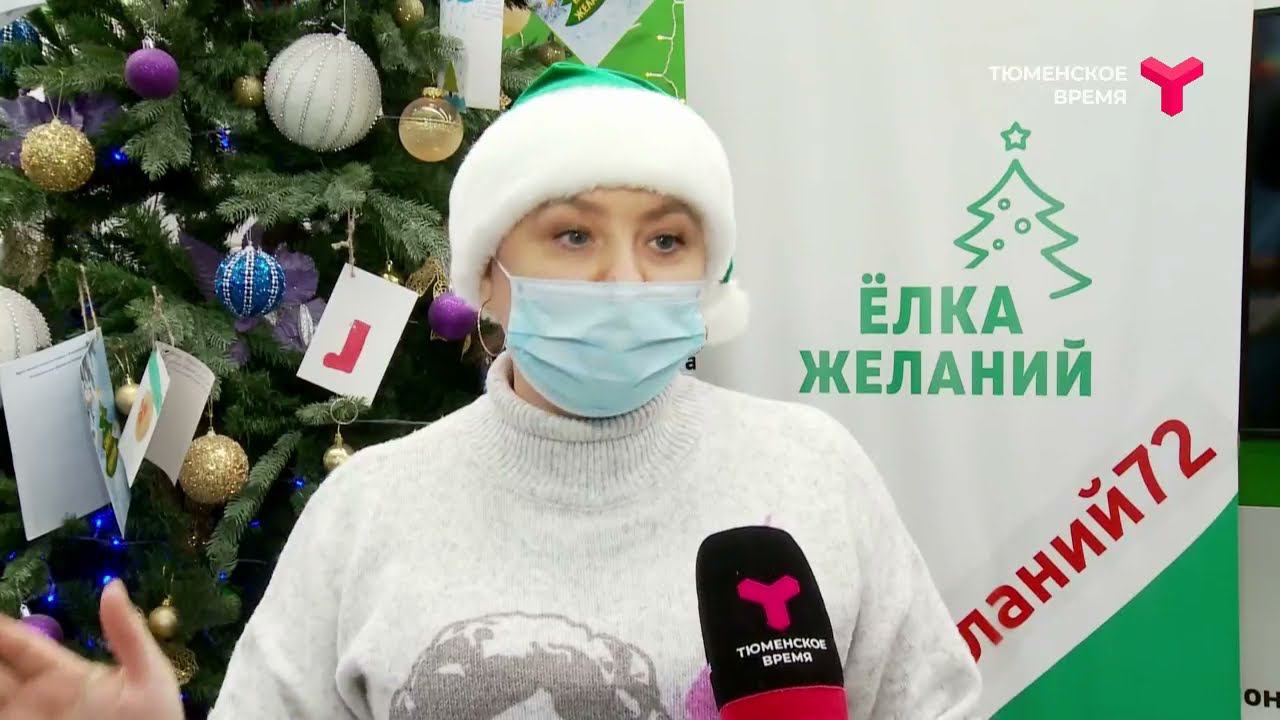 Мечты сбываются - Тюменское время о Елке желаний