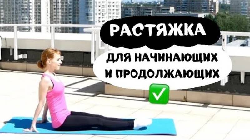 Растяжка для начинающих и продолжающих! / Тренировки дома / Сесть на шпагат / Фитнес дома.