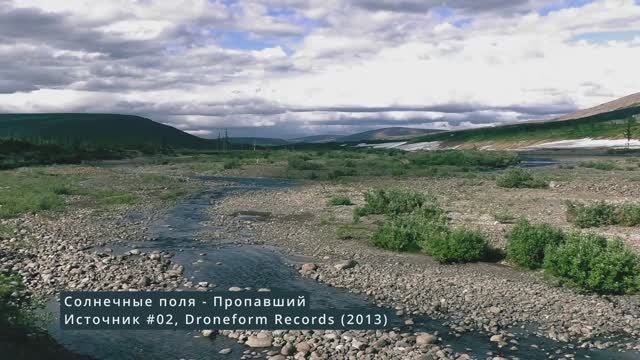 Пропавший [Solar Fields - The Missing]