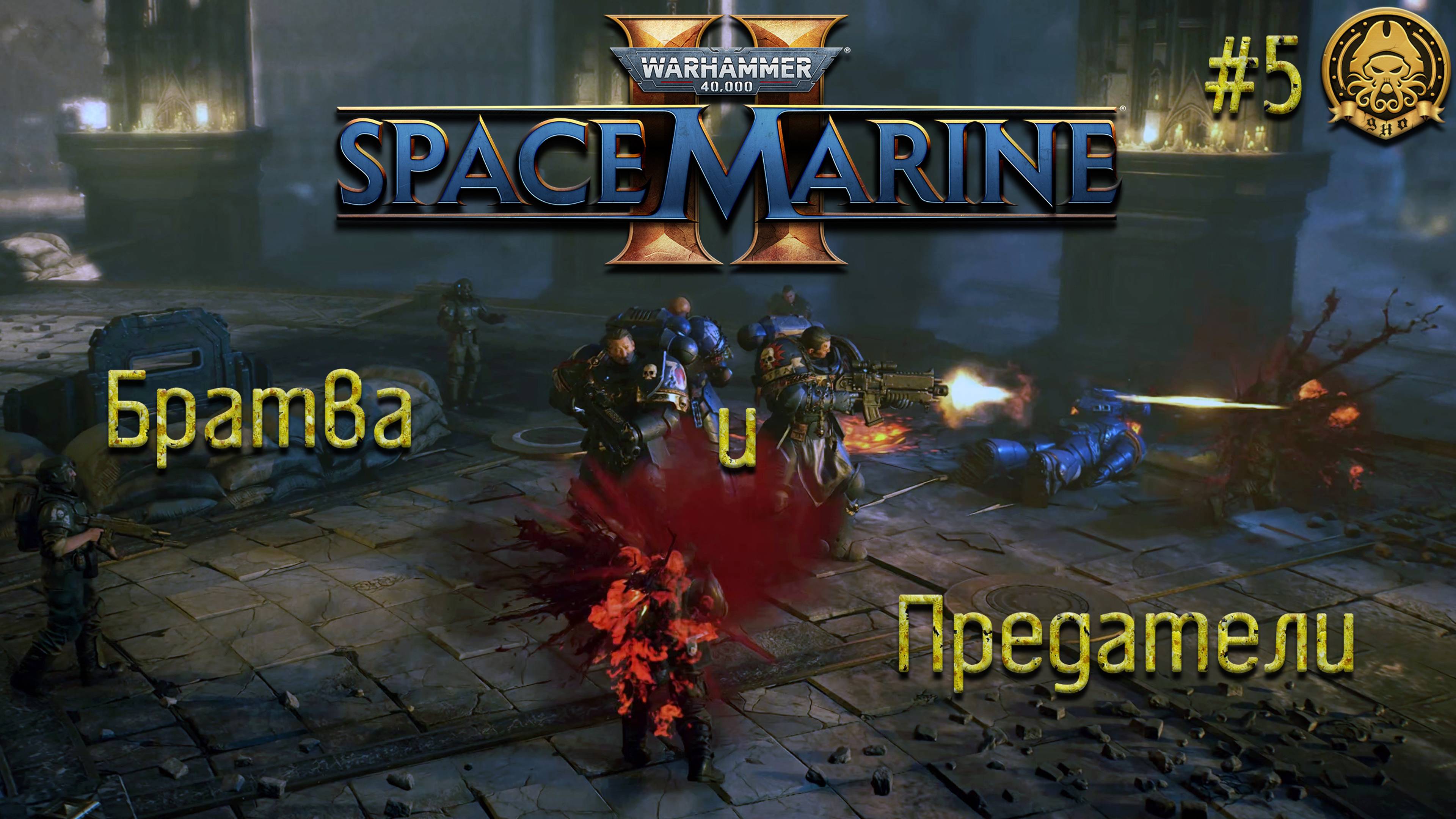 4🅺 Warhammer 40,000: Space Marine 2 # 5 - Это точно ловушка?=)