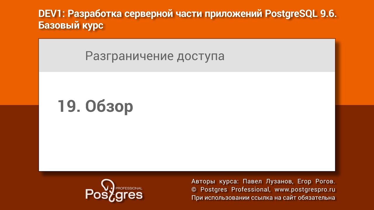 Тема 19 «Разграничение доступа | Обзор». Учебный курс DEV1 в Твери 2018