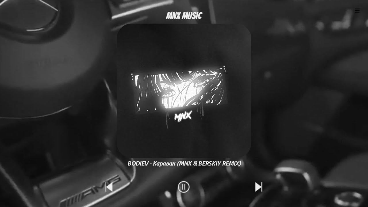 BODIEV - Караван (mnxxx & BERSKIY Remix)