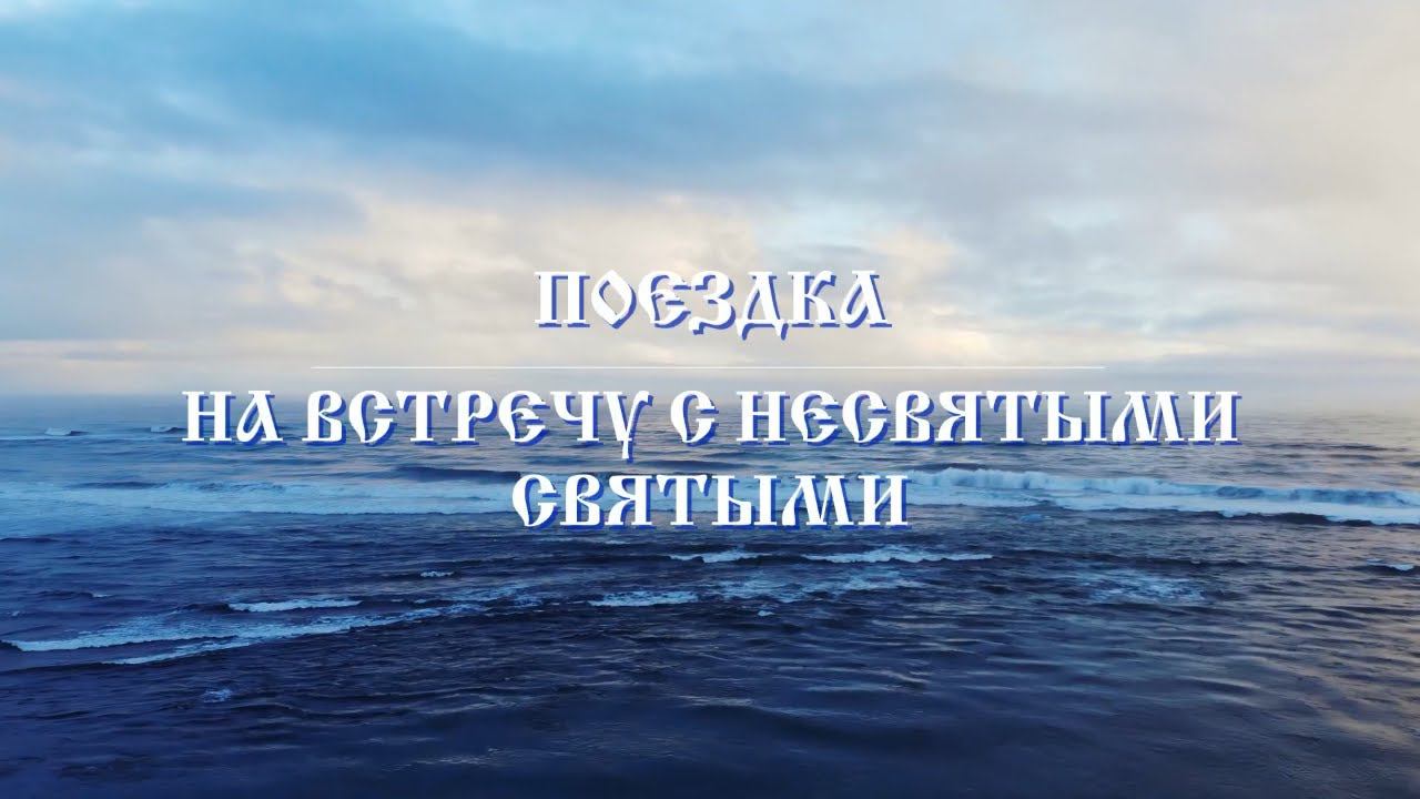 На встречу с несвятыми Святыми