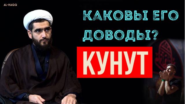 Кунут, каковы его доводы - Шейх Курбан Мирзаханов
