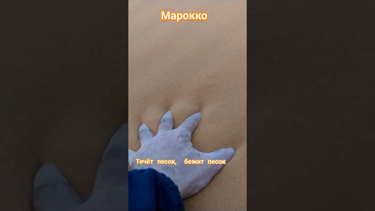 песочный песок #пешкомпомиру #пешкомпоафрике #марракеш #африка #марокко #travel