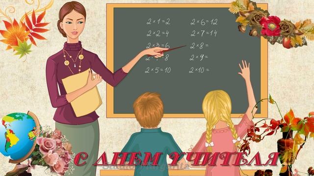 Футаж-С Днем Учителя.mp4