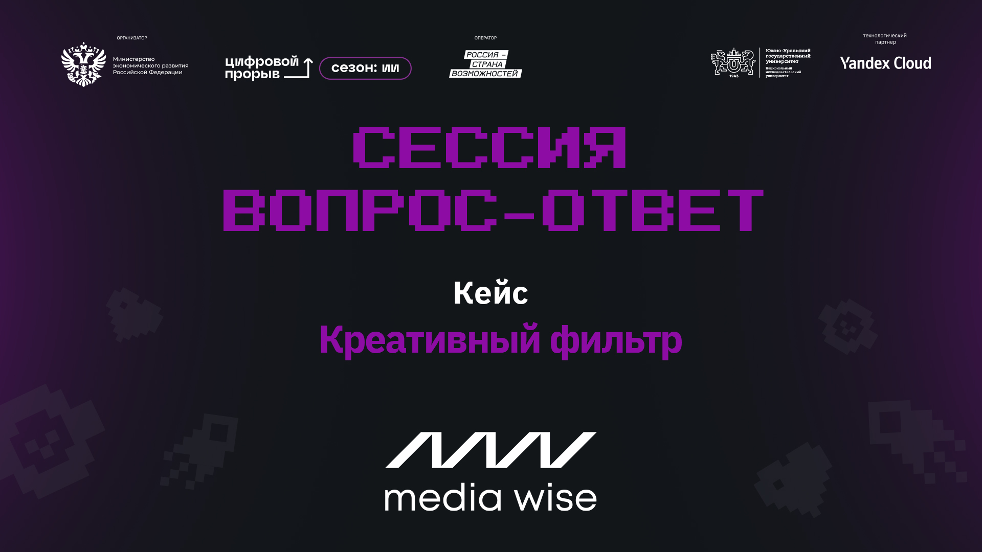 Сессия вопрос-ответ II. Media Wise