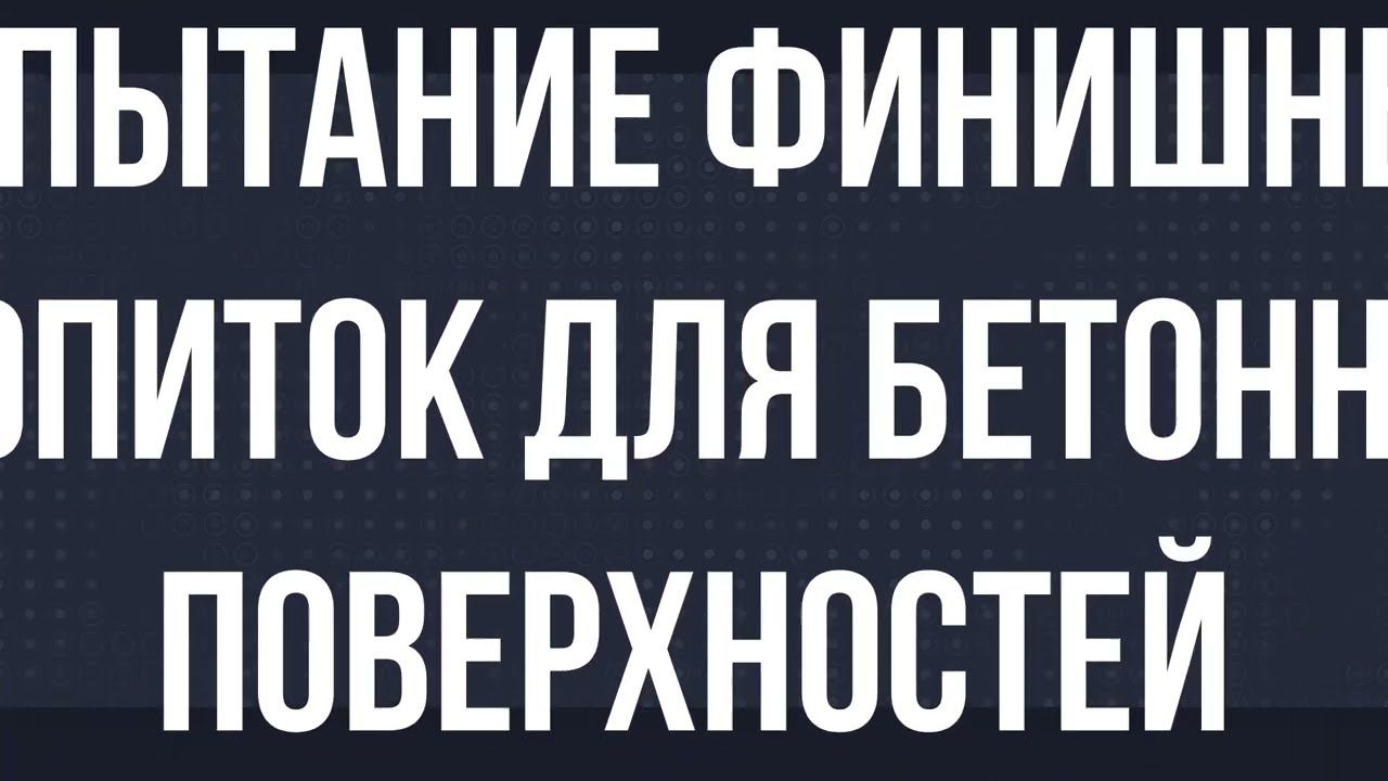 Сравнительные испытания пропиток для бетона