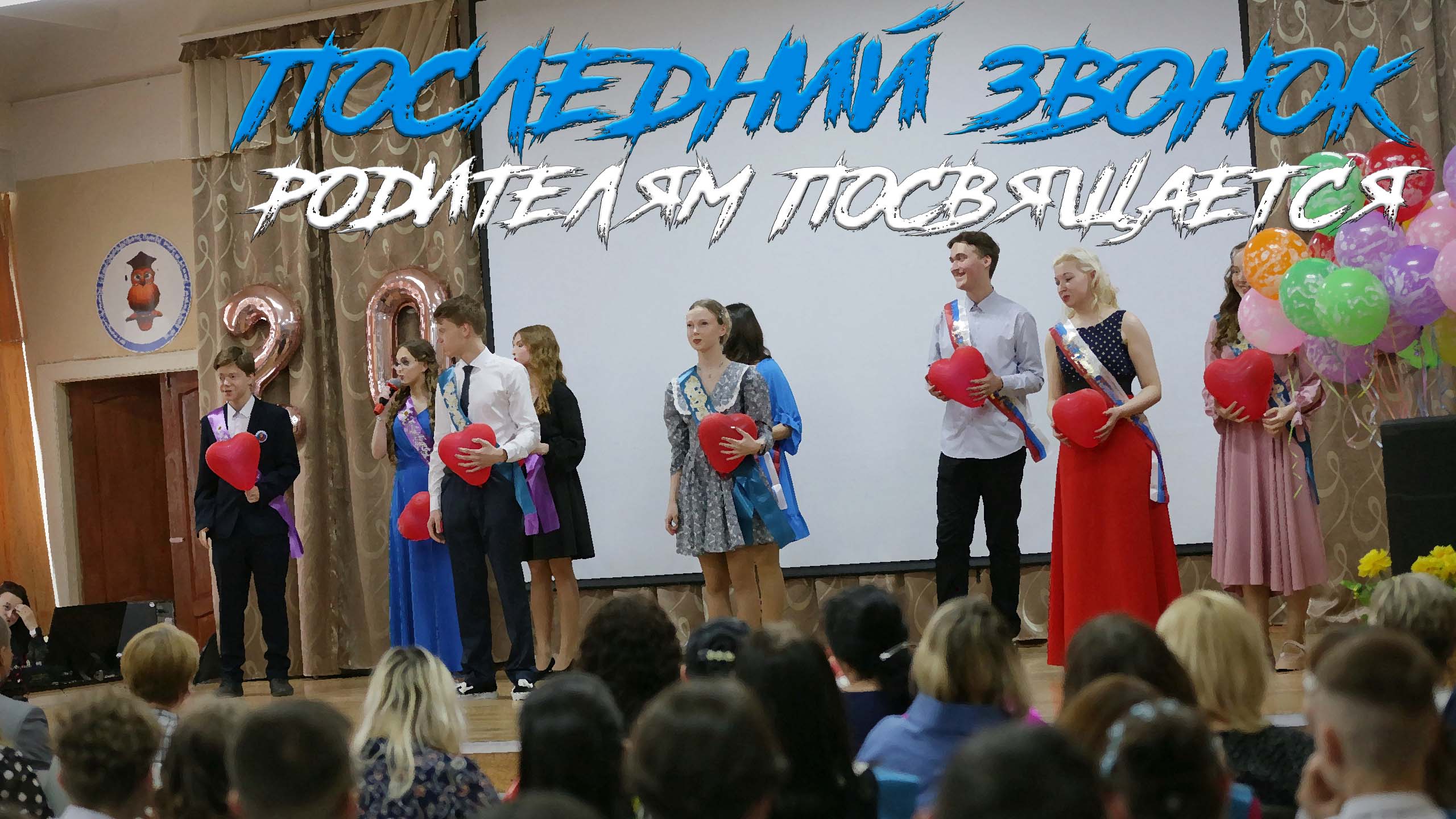 Последний звонок в 9-х классах. Родителям посвящается