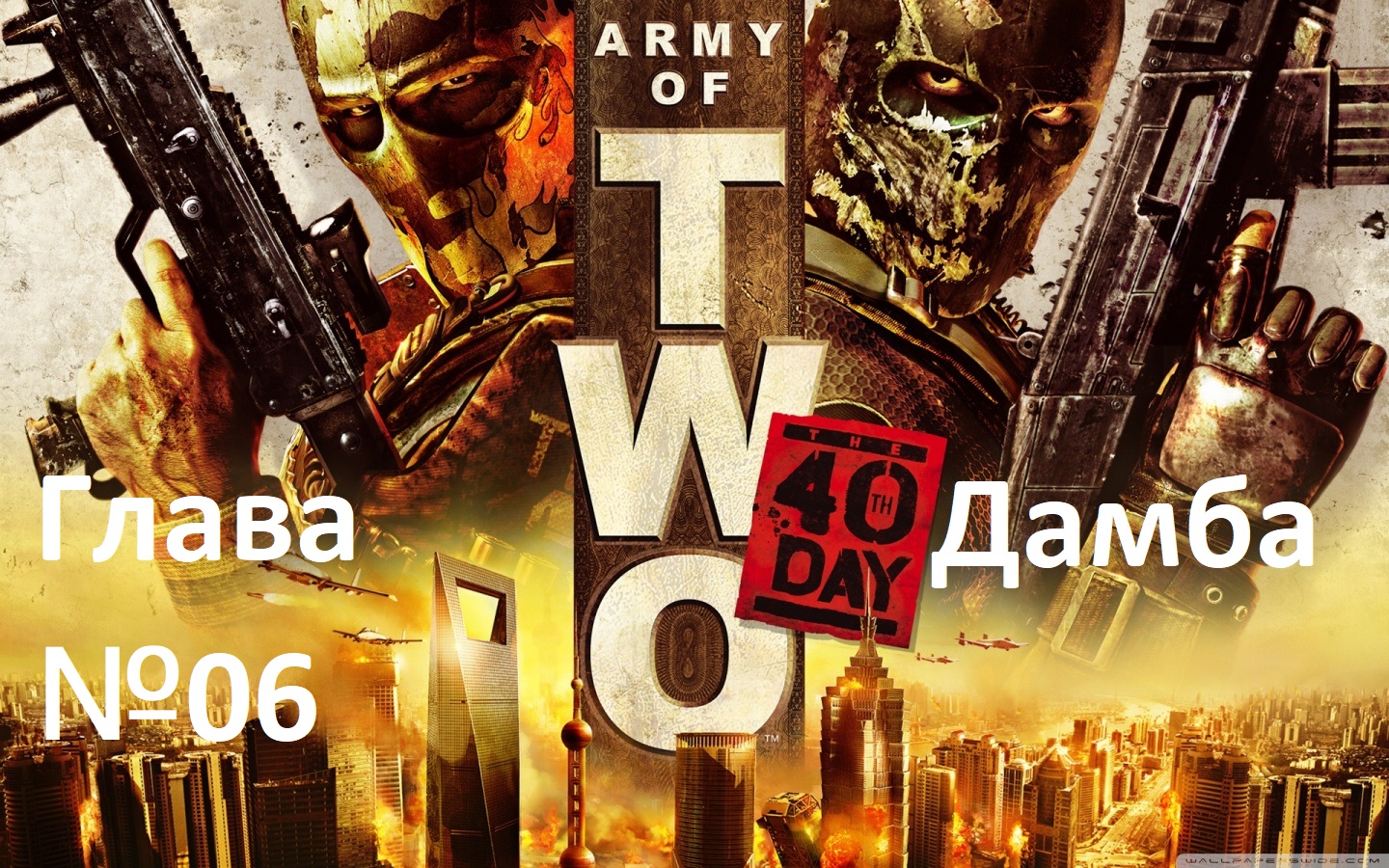 [Прохождение] Army of Two: The 40th Day - Глава № 06 Дамба