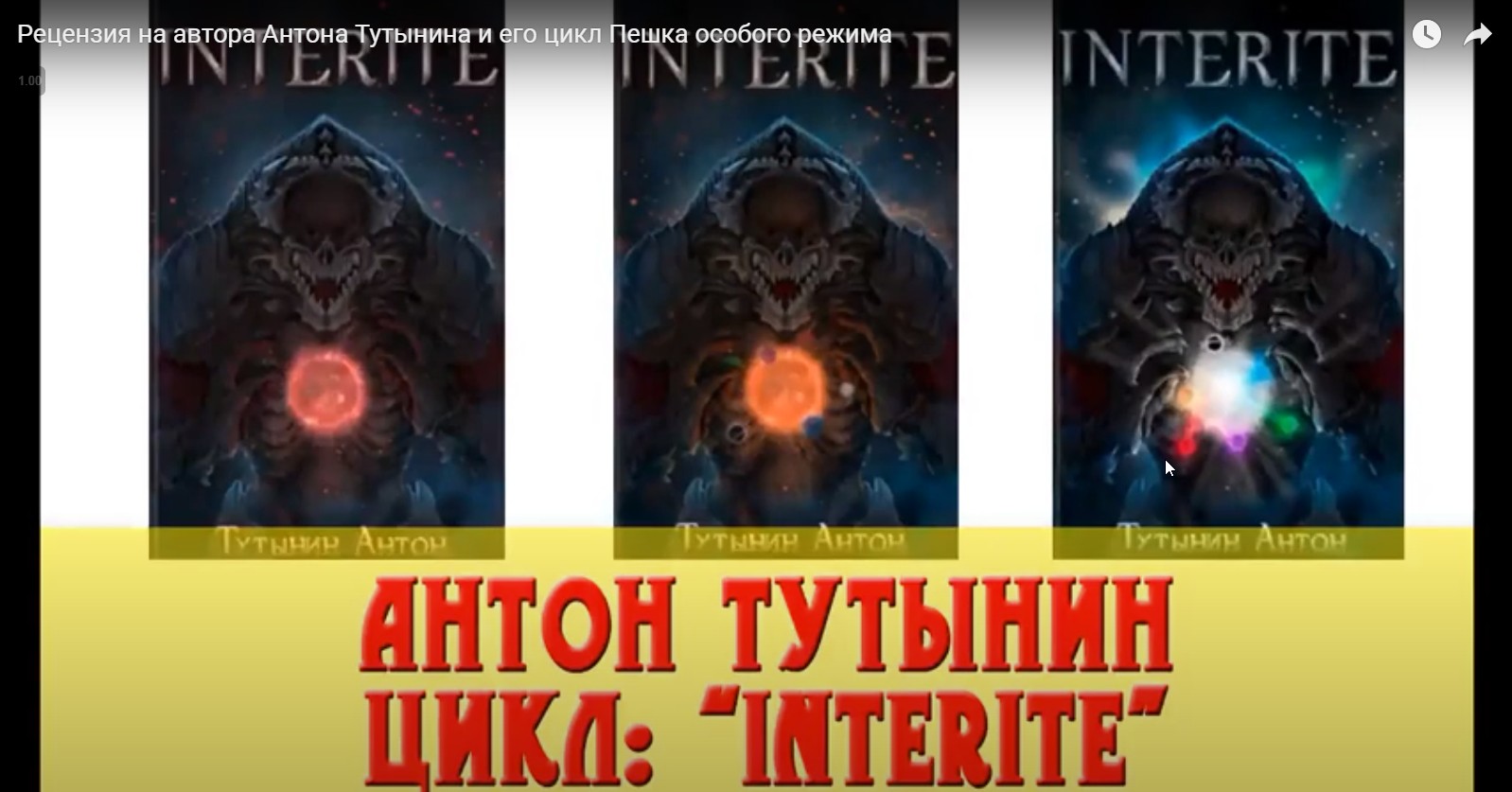 Рецензия на автора Антона Тутынина и его цикл Пешка особого режима.mp4