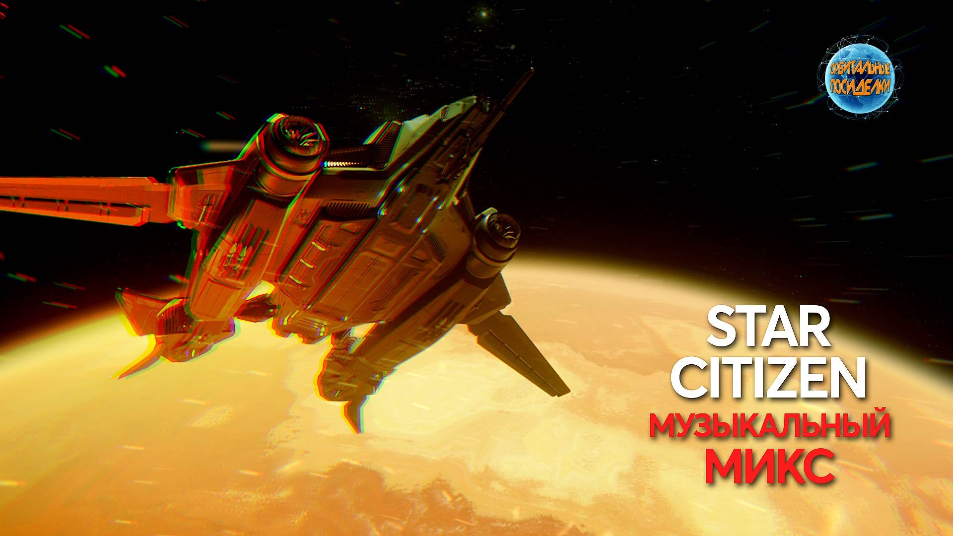 Музыкальный КОСМОМИКС | Star CITIZEN