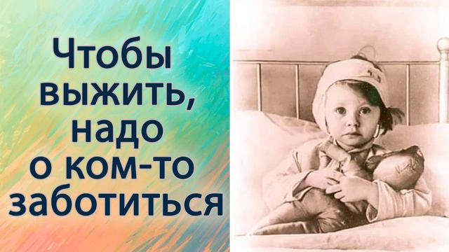 Чтобы выжить, надо о ком-то заботиться