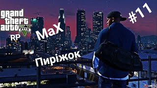 Наша первая дуэль (GTA 5 rp) #11