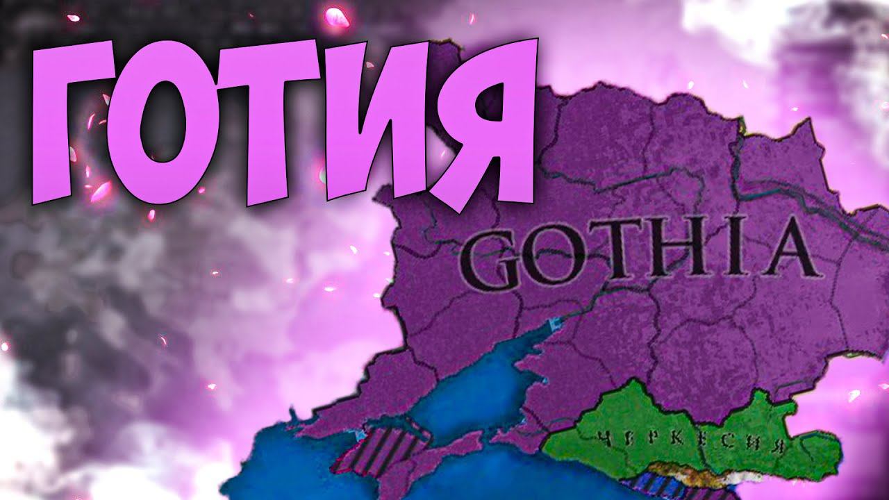 Europa Universalis 4 | Феодоро | #2 Готия