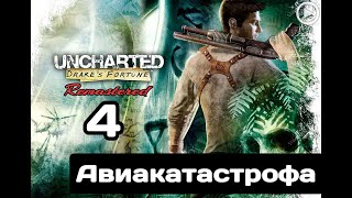 Прохождение Uncharted:Судьба Дрейка (Drake's fortune) - 4.Авиакатастрофа