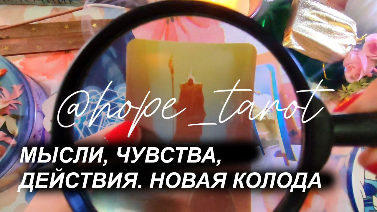 ❤️ МЫСЛИ, ЧУВСТВА, ДЕЙСТВИЯ ЛЮБИМОГО ❤️ ЧЕМ ЗАКОНЧИТСЯ? ❤️ Совет от новой колоды Таро онлайн расклад