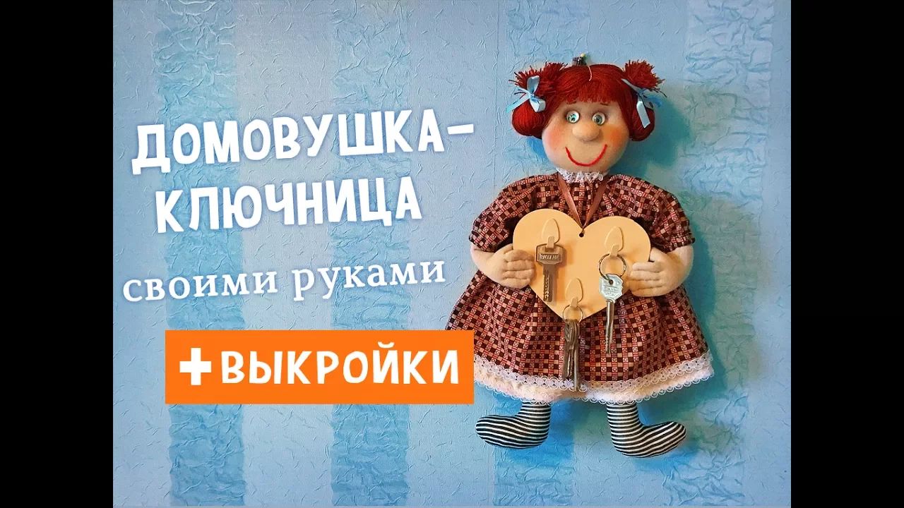 Домовиха-ключница своими руками.