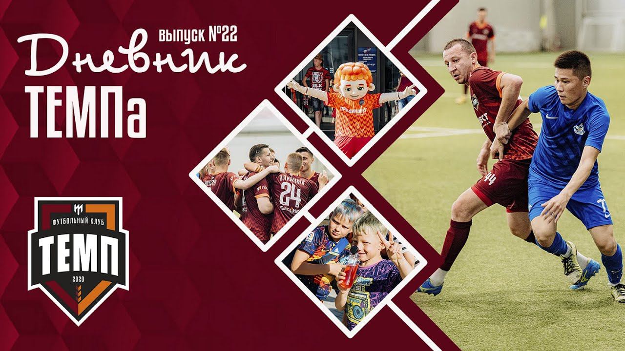 Дневник «Темпа» (№22). Домашние победы, Дом-2 по-темповски и барнаульский Николай Дроздов!