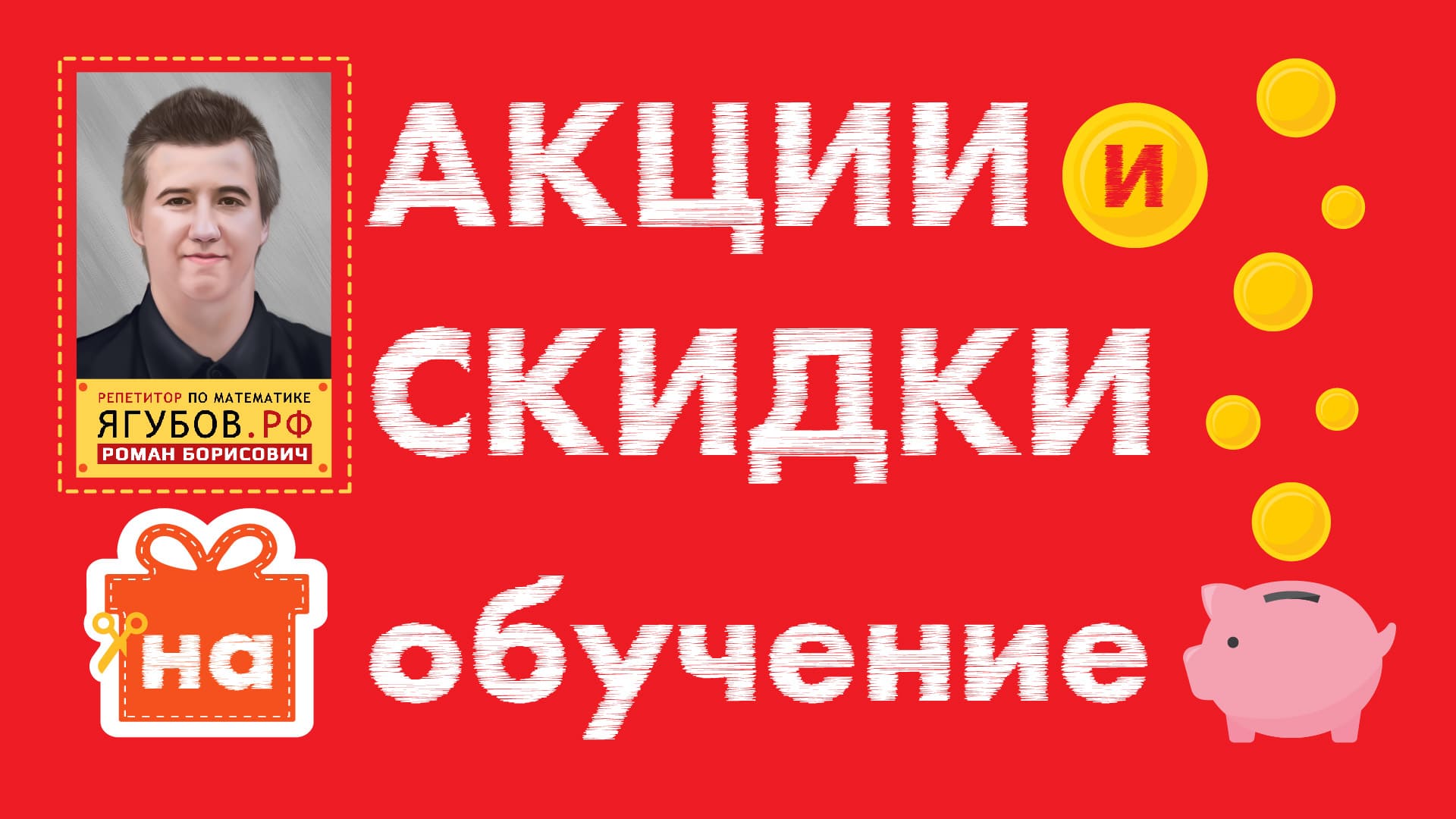 АКЦИИ И СКИДКИ НА ЗАНЯТИЯ ПО МАТЕМАТИКЕ