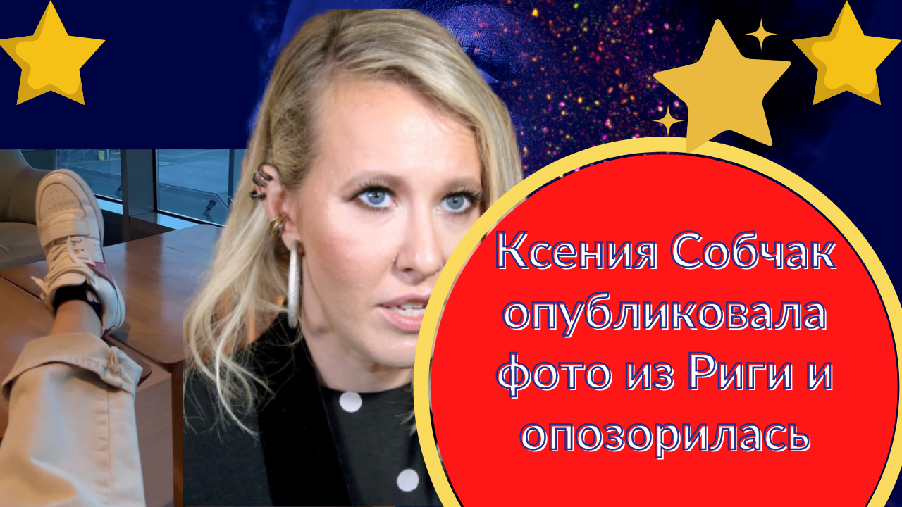 Скандально известная телеведущая колесит по Европе