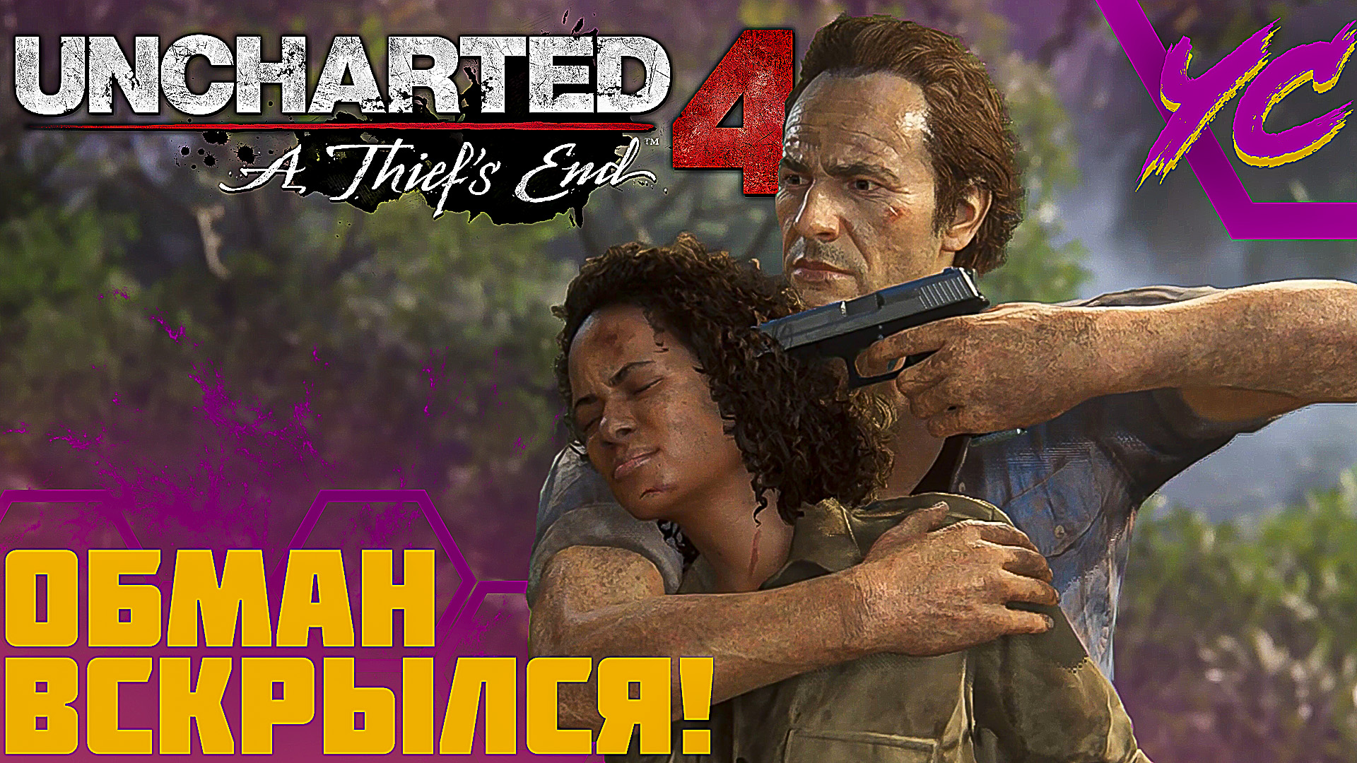 ВОРЫ ЛИБЕРТАЛИИ, БРАТЬЯ ДРЕЙКИ ◢ Uncharted 4 A Thiefs End #13