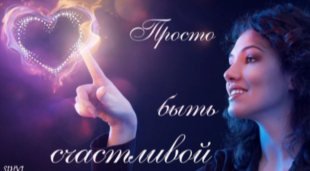 Просто быть счастливой