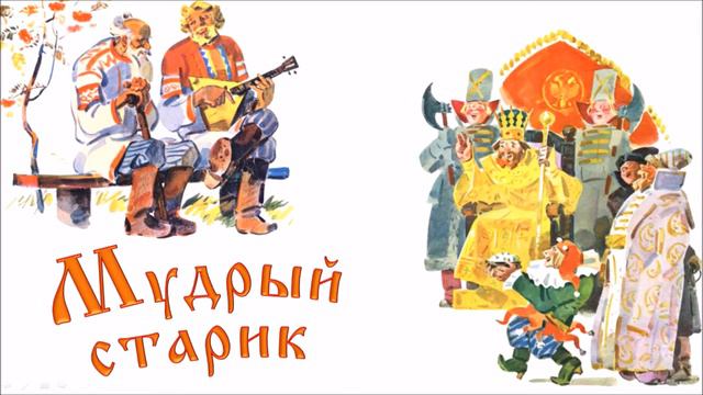 Русская народная сказка «Мудрый старик»