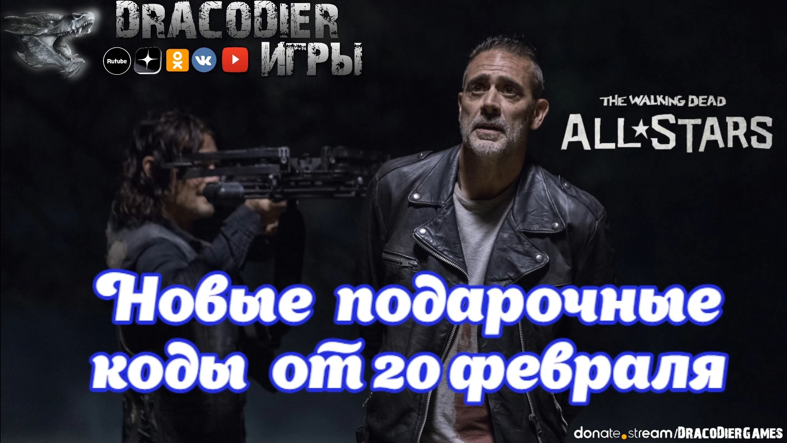 The Walking Dead - All Stars ► Новый подарочный код от 20 февраля