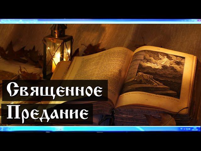Священное Предание (Лекция 4.2, Семенов И.Н.)