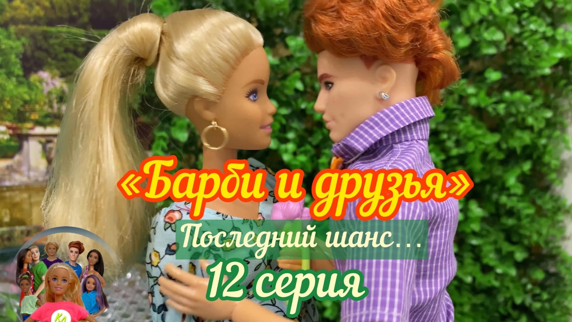 Сериал «Барби и друзья» 12 серия - «Последний шанс»