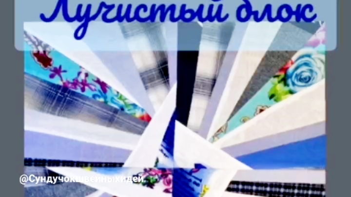 Лучистый блок!☀️