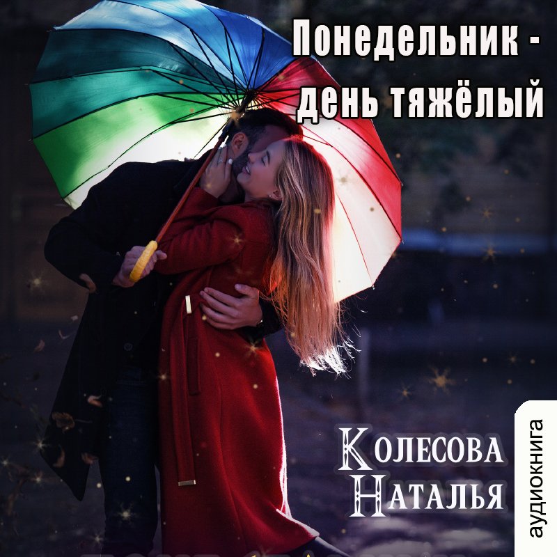 Наталья Колесова "Понедельник - день тяжёлый"