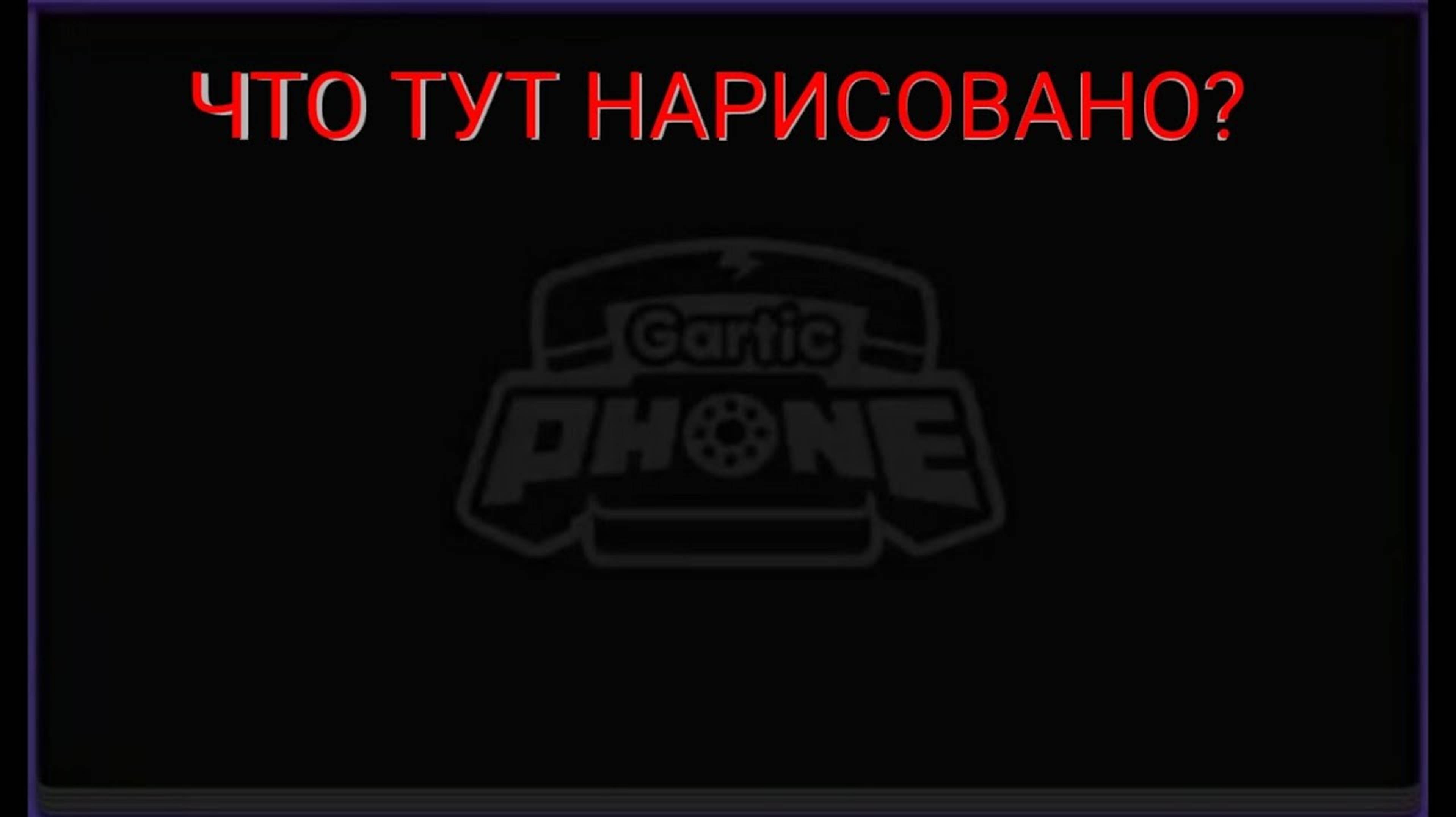 СЕКРЕТ-Gartic Phone#3