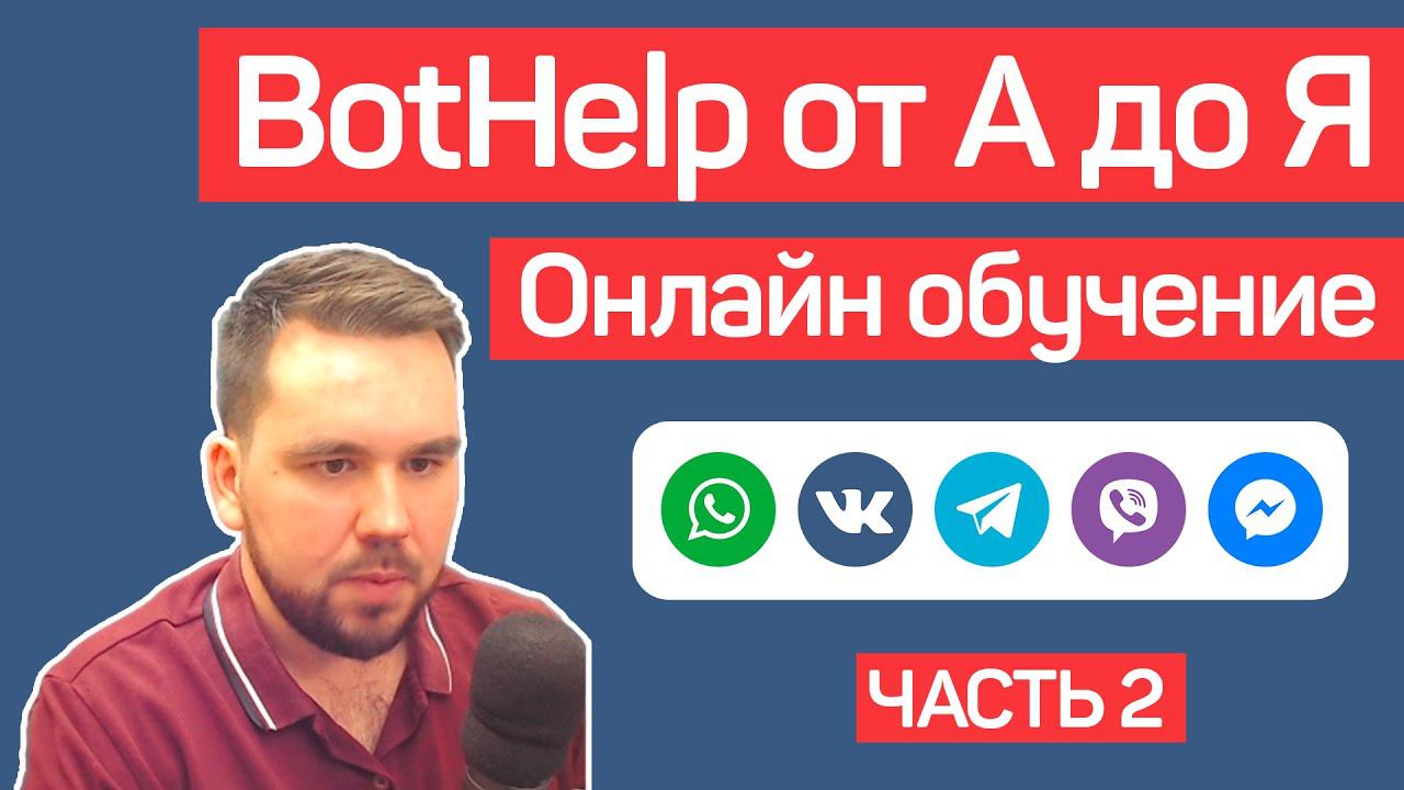 BotHelp: Создание чат-ботов для бизнеса без кода. Автоворонки. Часть 2