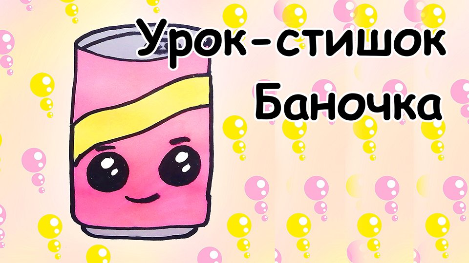 Урок-стишок // Как нарисовать Крутую Баночку легко и поэтапно // Простые рисунки для детей // Стихи
