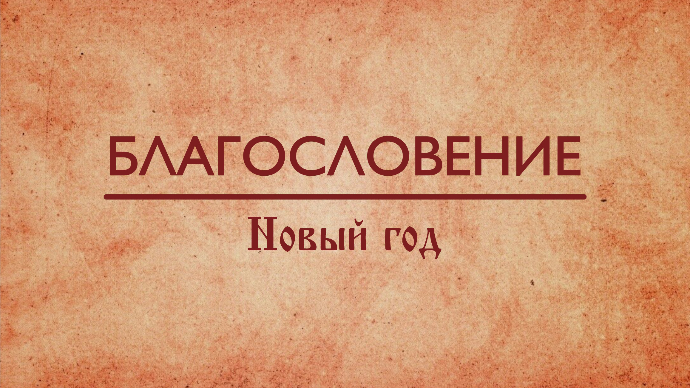 Благословение. Новый год
