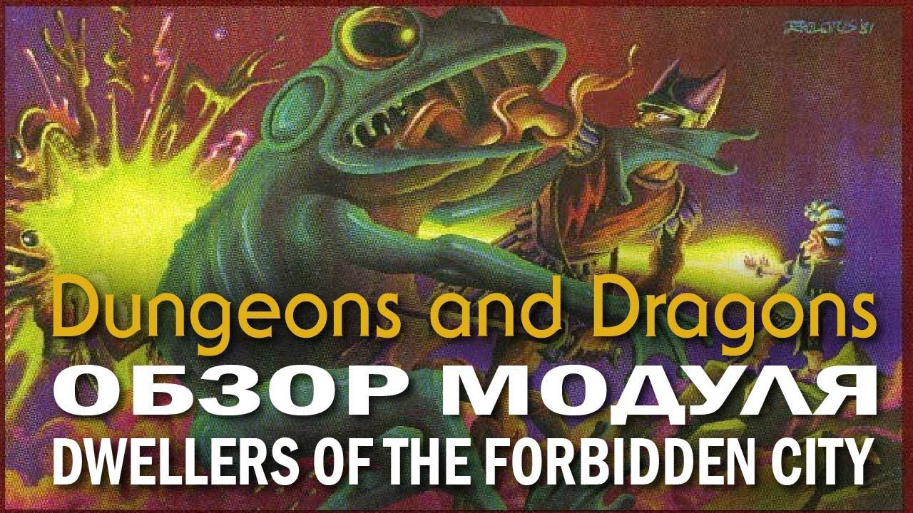 Dungeons and Dragons: обзор модуля Dwellers of the Forbidden City.