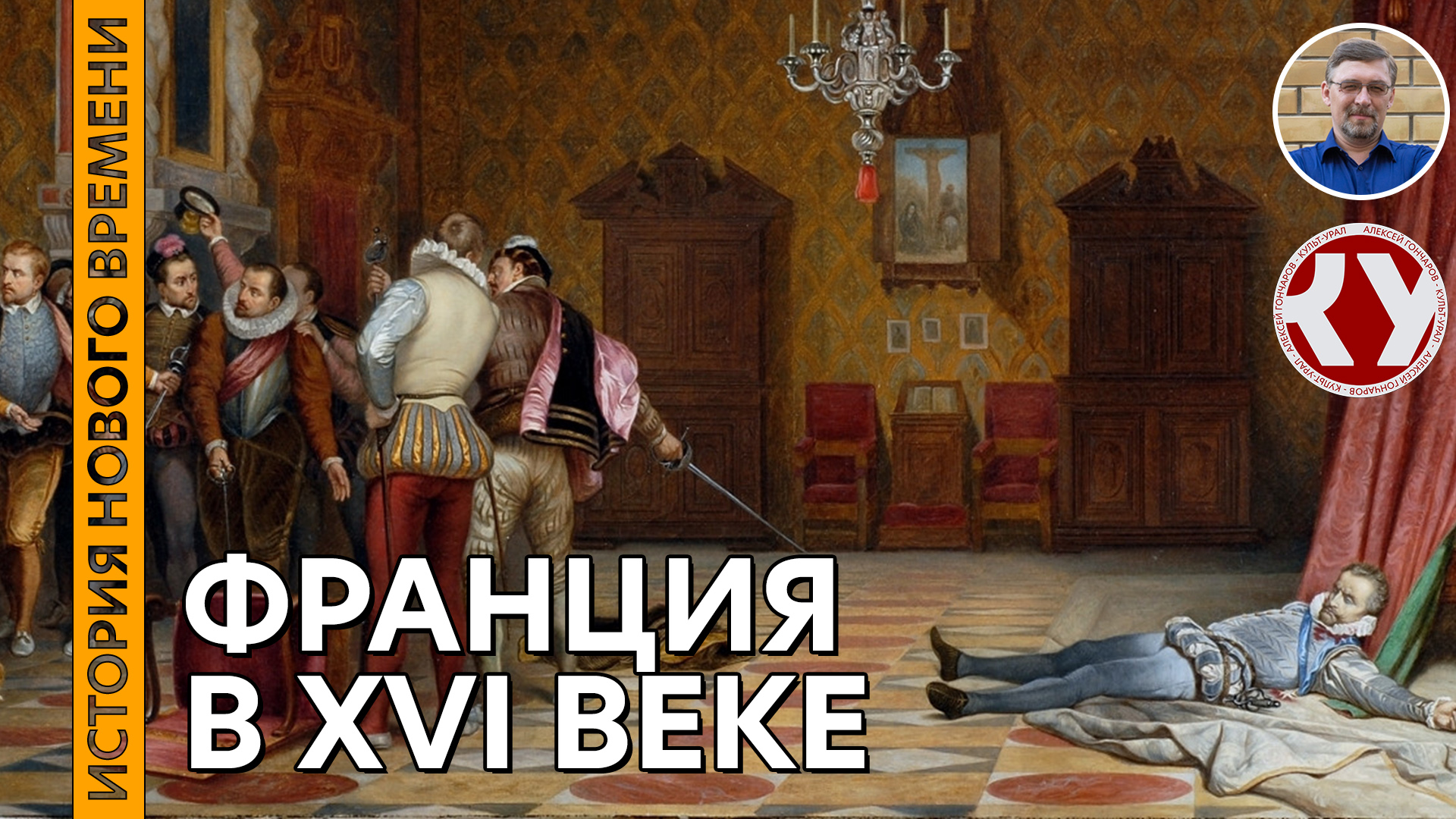 История Нового времени #16 Франция в XVI веке Религиозные войны