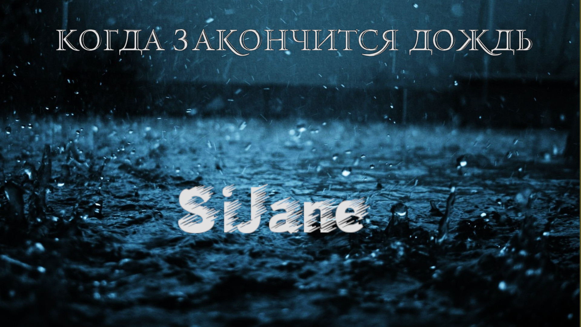 Когда закончится дождь.mp4