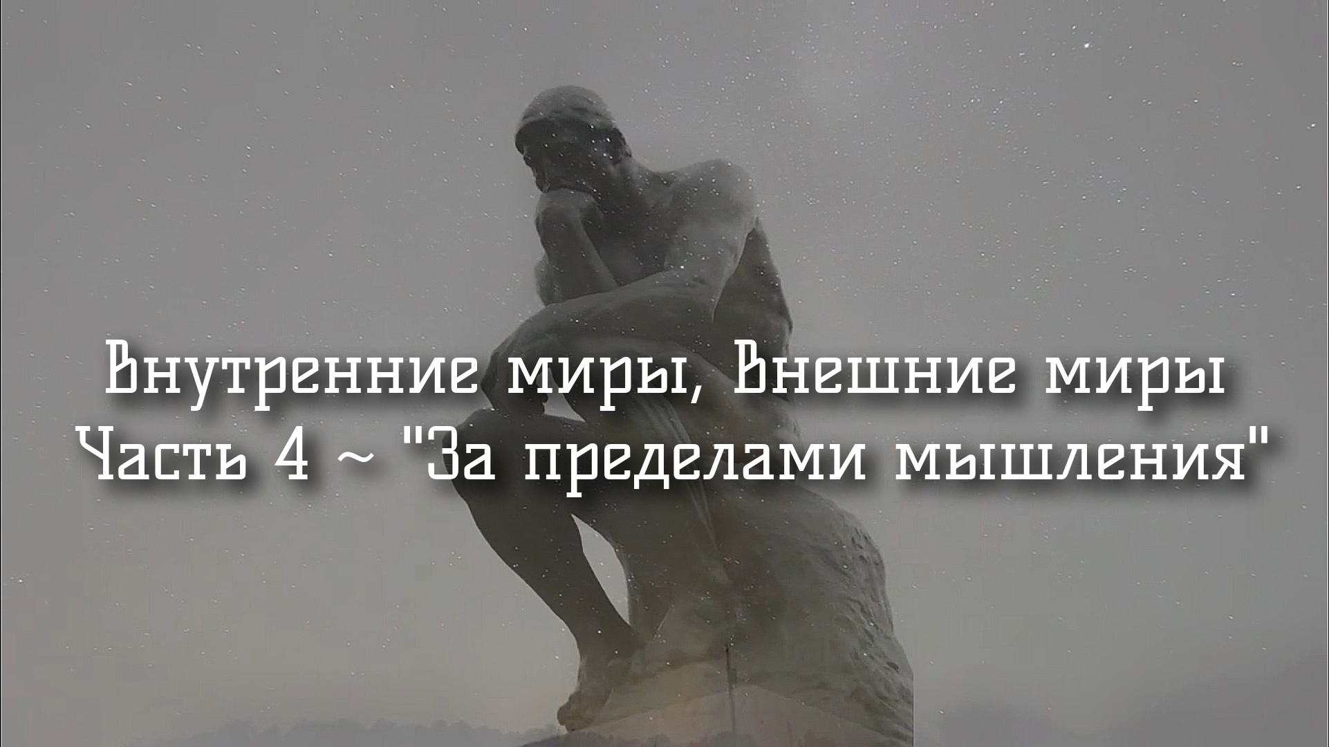 Внутренние миры, внешние миры. Часть 4 - "За пределами мышления".