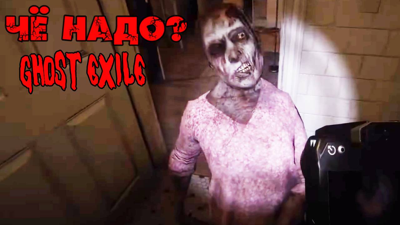 Призрак ПОСТОЯННО ПУГАЕТ! Ghost Exile. КООП.