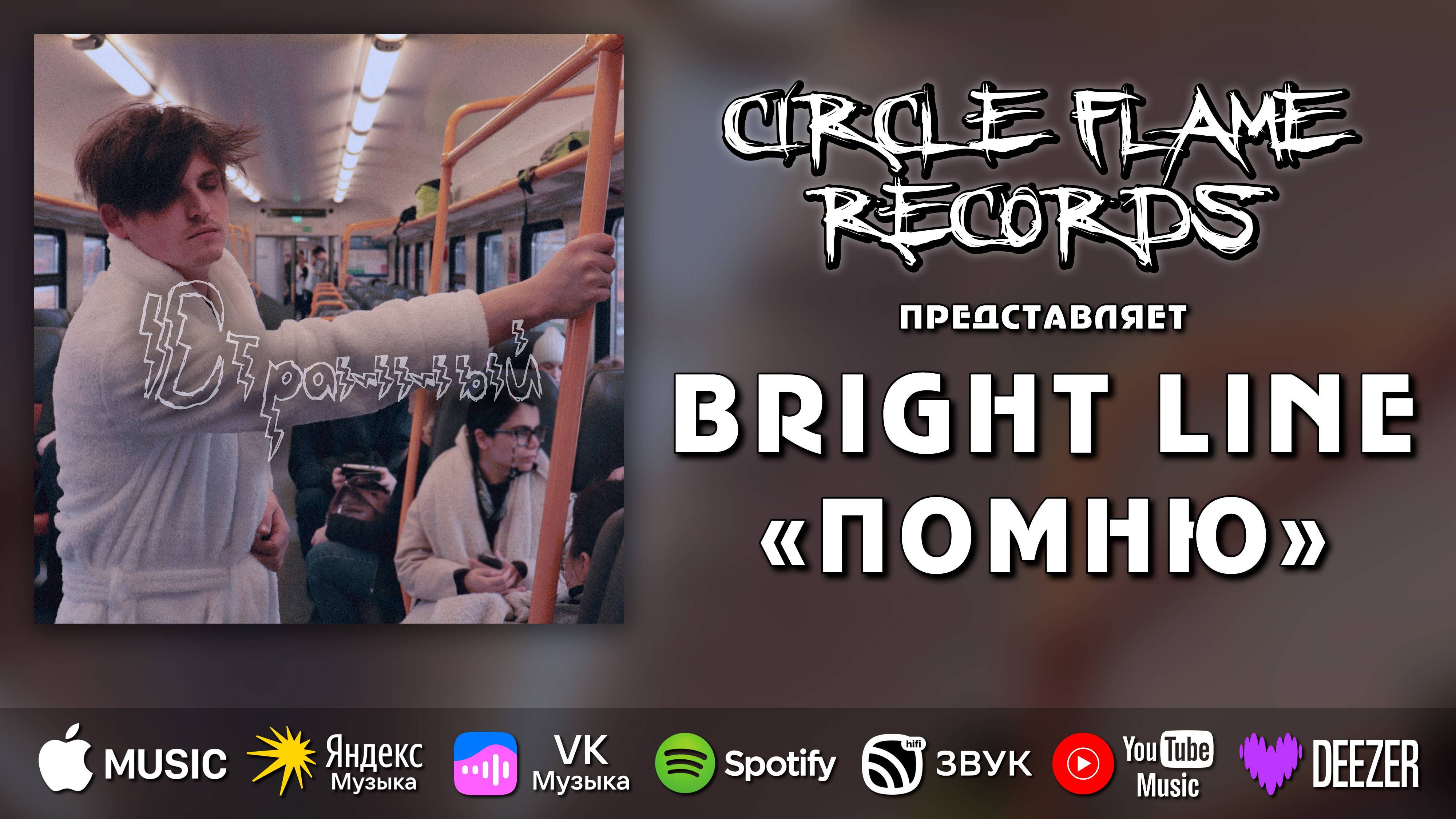 Bright Line – Помню