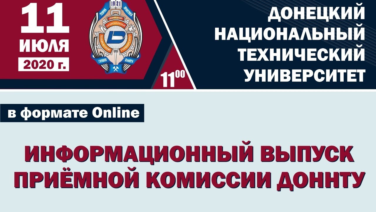 ДонНТУ_ Информационный выпуск приёмной комиссии 11 июля