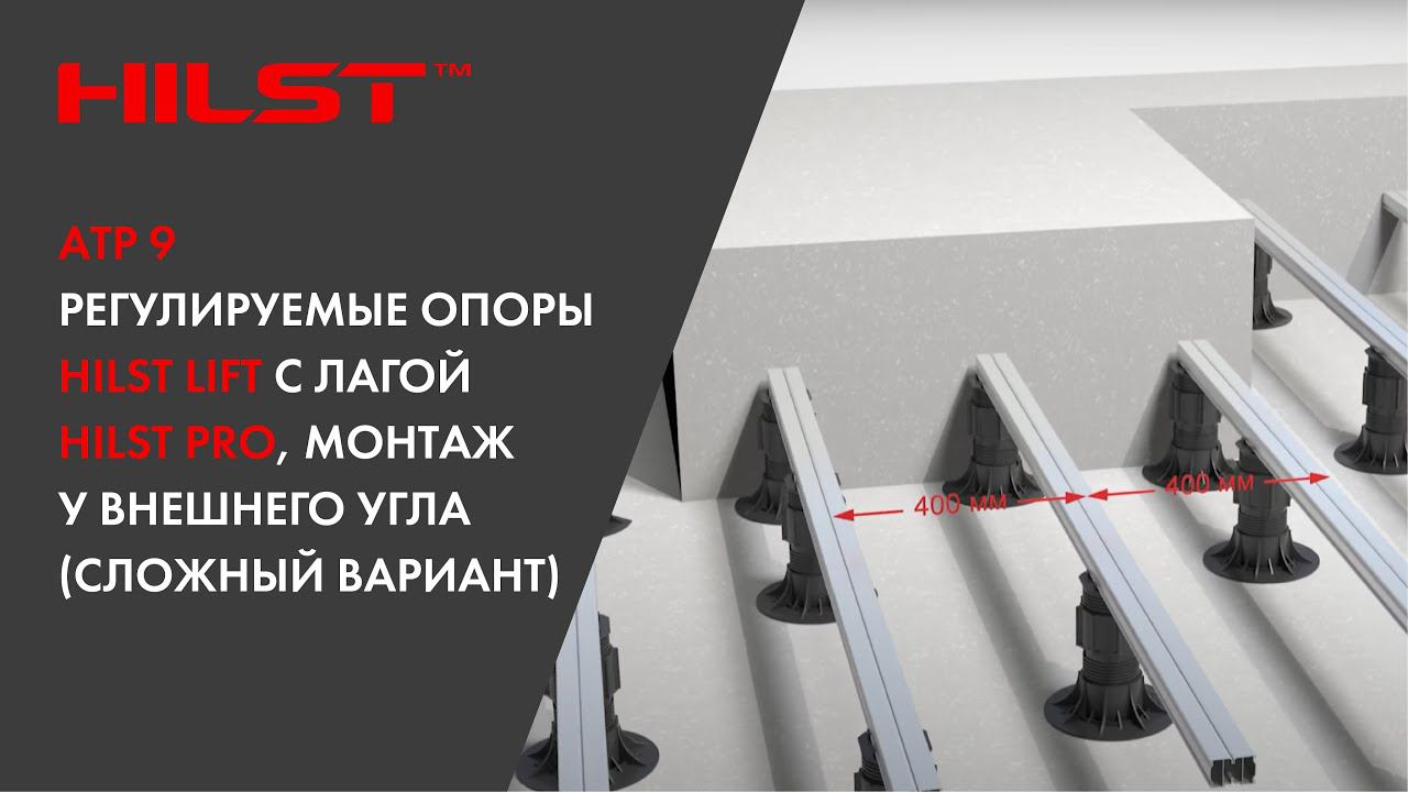 АТР 9. Регулируемые опоры HILST Lift с лагой HILST PRO, монтаж у внешнего угла (сложный вариант).