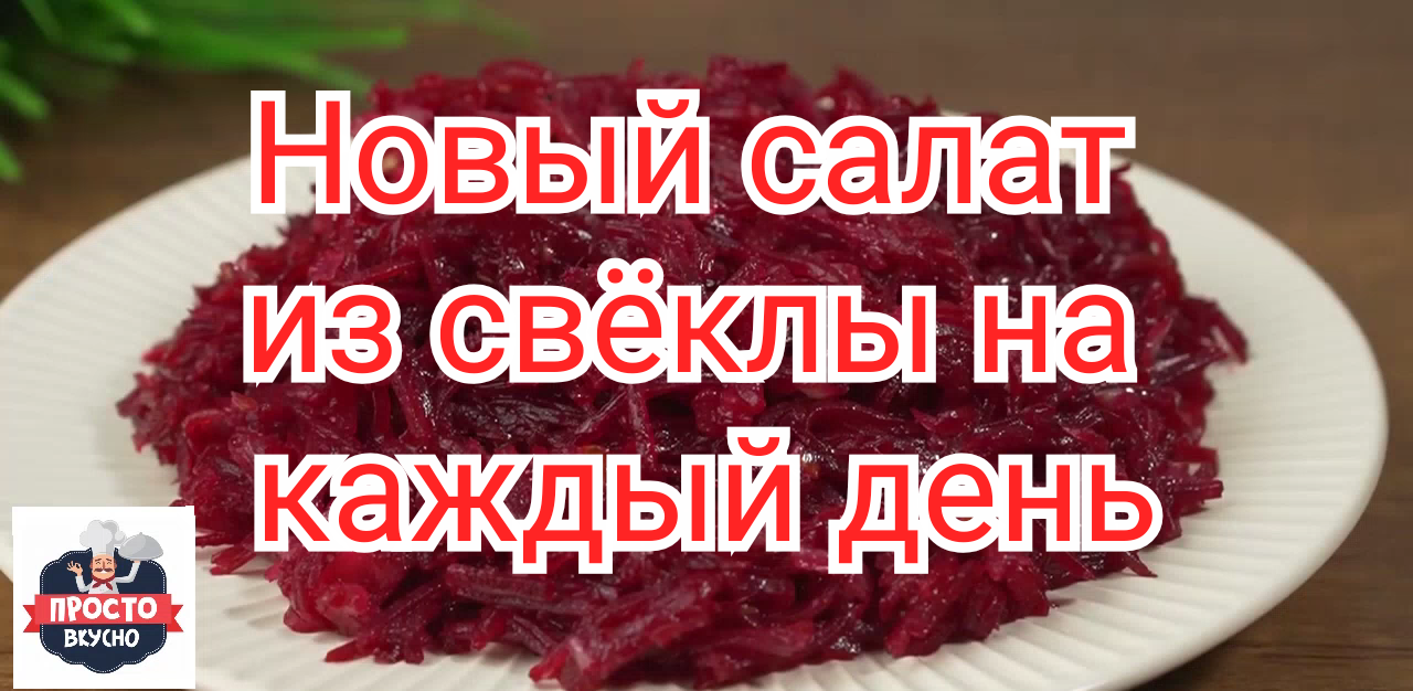 Салат из свёклы на каждый день